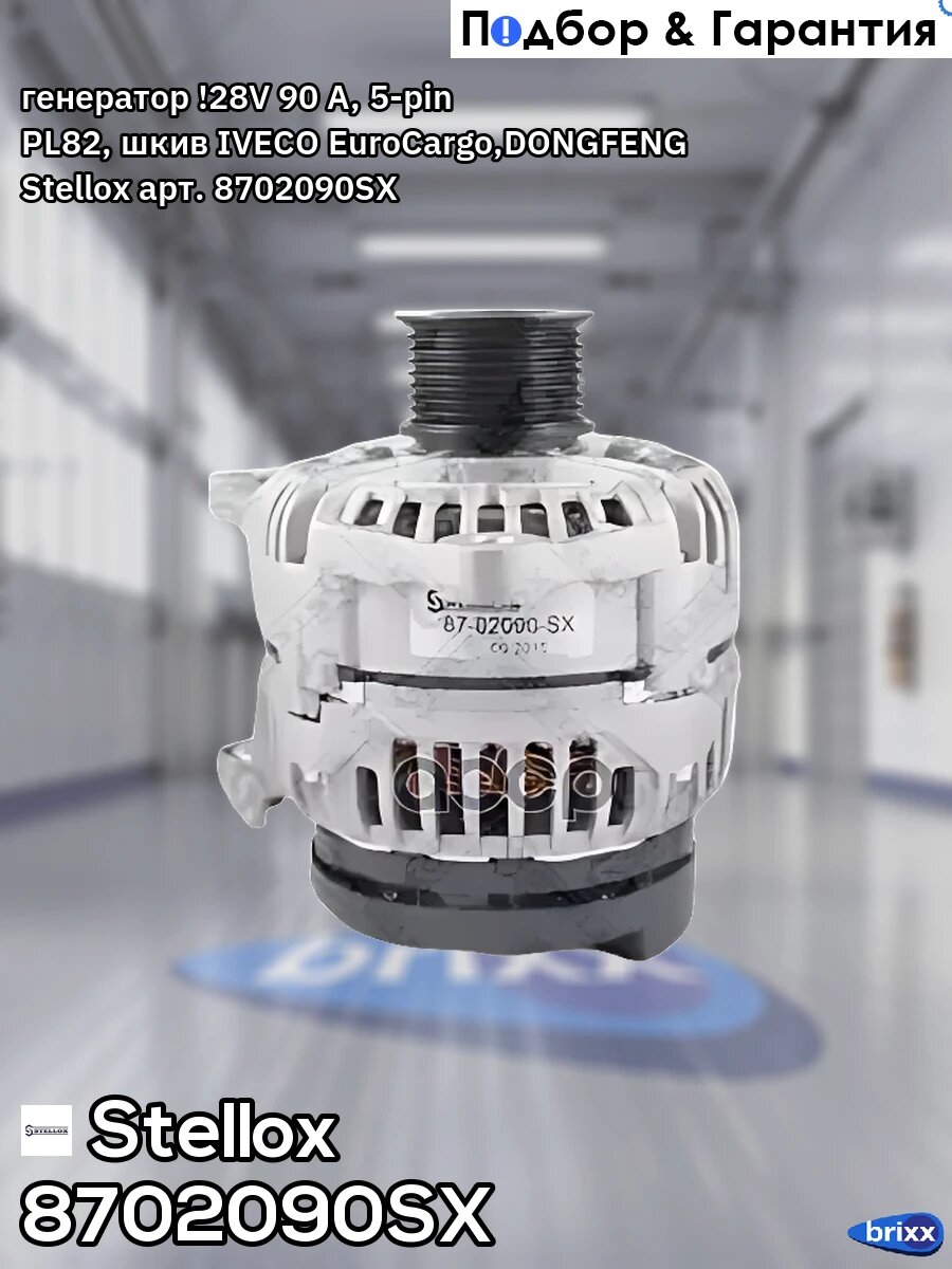 Генератор !28V 90 A, 5-pin PL82, шкив IVECO EuroCargo, DONGFENG Stellox арт. 8702090SX