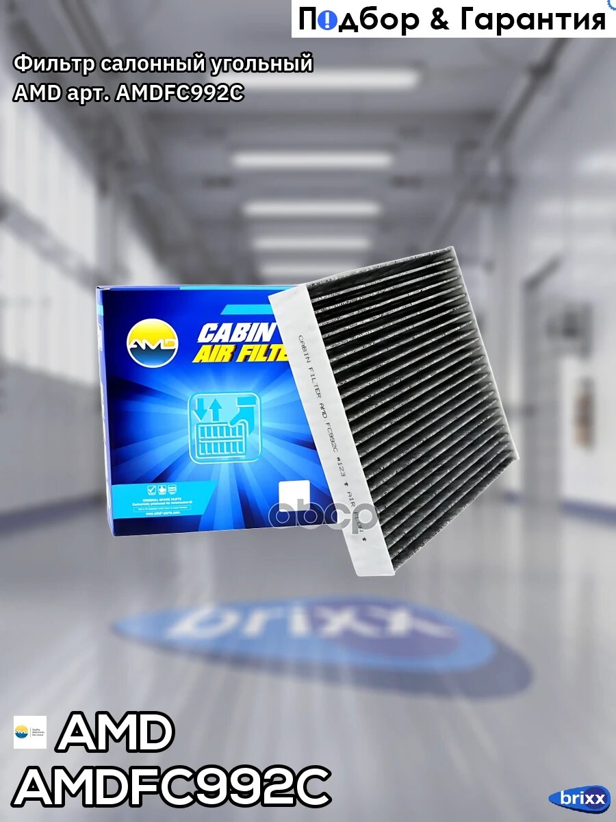 Фильтр салонный 8025530600/AMD. FC992C (угольный) AMD GEELY (Monjaro) (CA) AMD арт. AMD. FC992C
