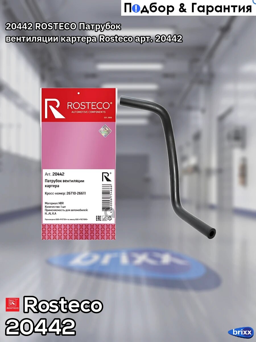 20442 ROSTECO Патрубок вентиляции картера Rosteco арт. 20442