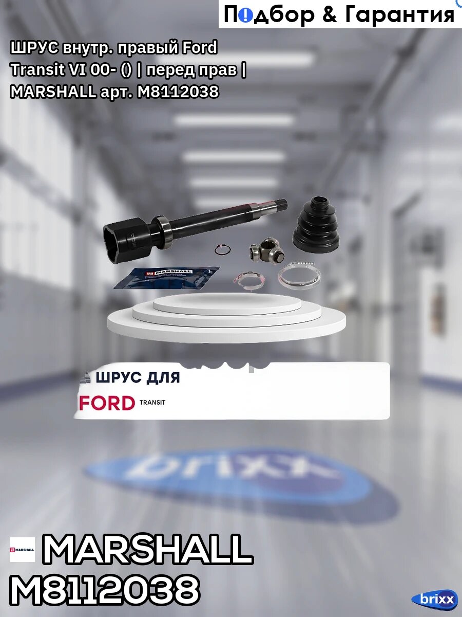 ШРУС внутр. правый Ford Transit VI 00- () | перед прав | MARSHALL арт. M8112038