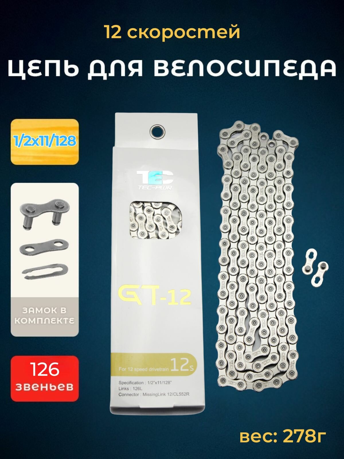 Цепь для велосипеда, TEC, GT-12, 126 звеньев