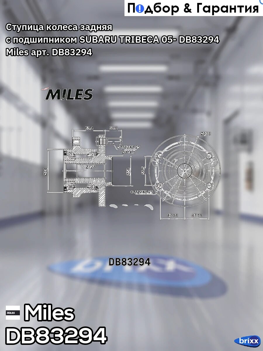 DB83294 MILES Ступица задняя Miles арт. DB83294
