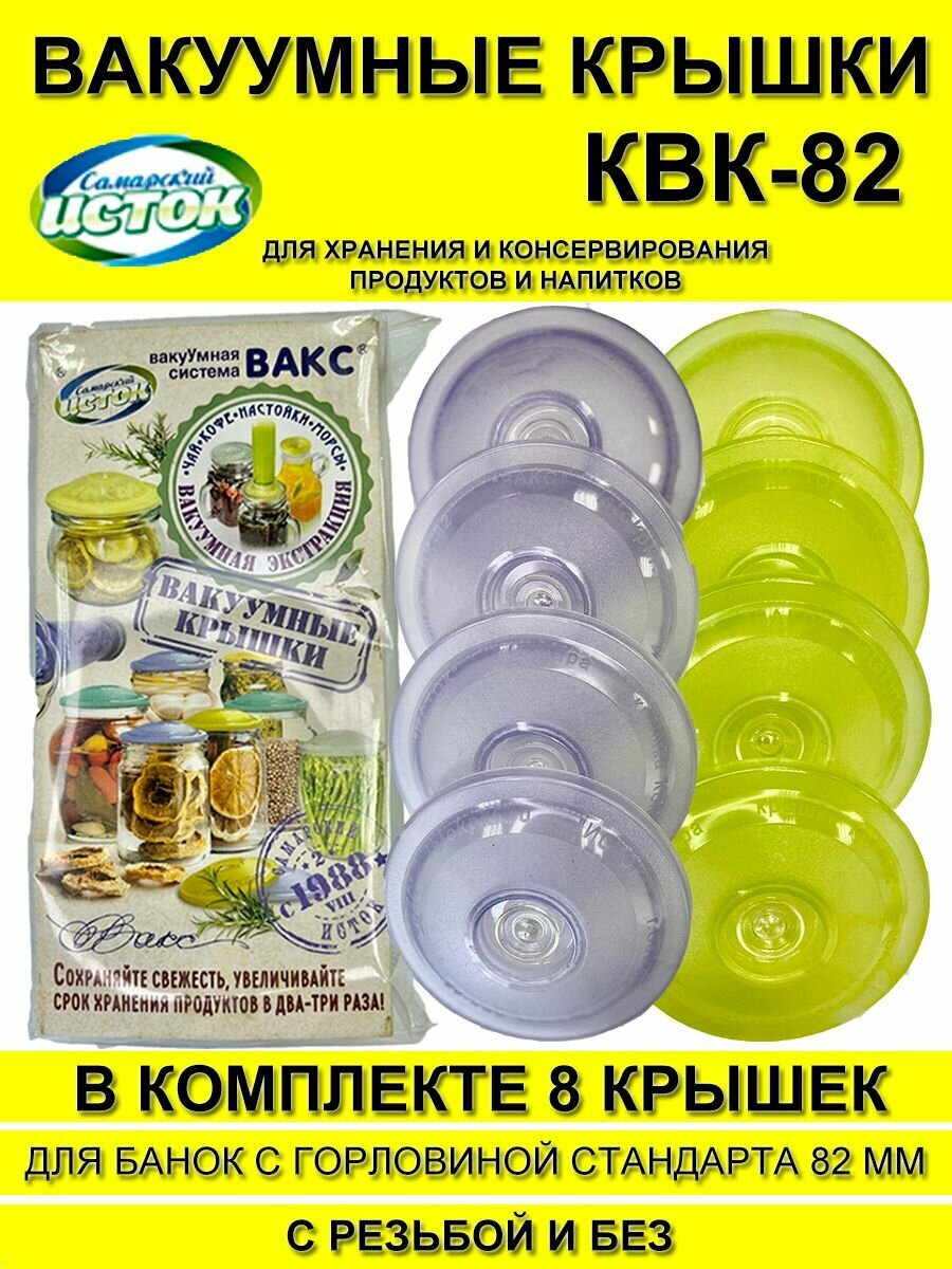 Вакс КВК-82КП Набор вакуумных крышек 8 шт (82мм) без насоса