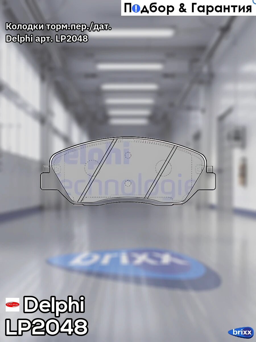 LP2048 колодки дисковые п HyundaiSanta Fe, KIA Carnival 2.7/2.9CRDi 06> Delphi арт. LP2048