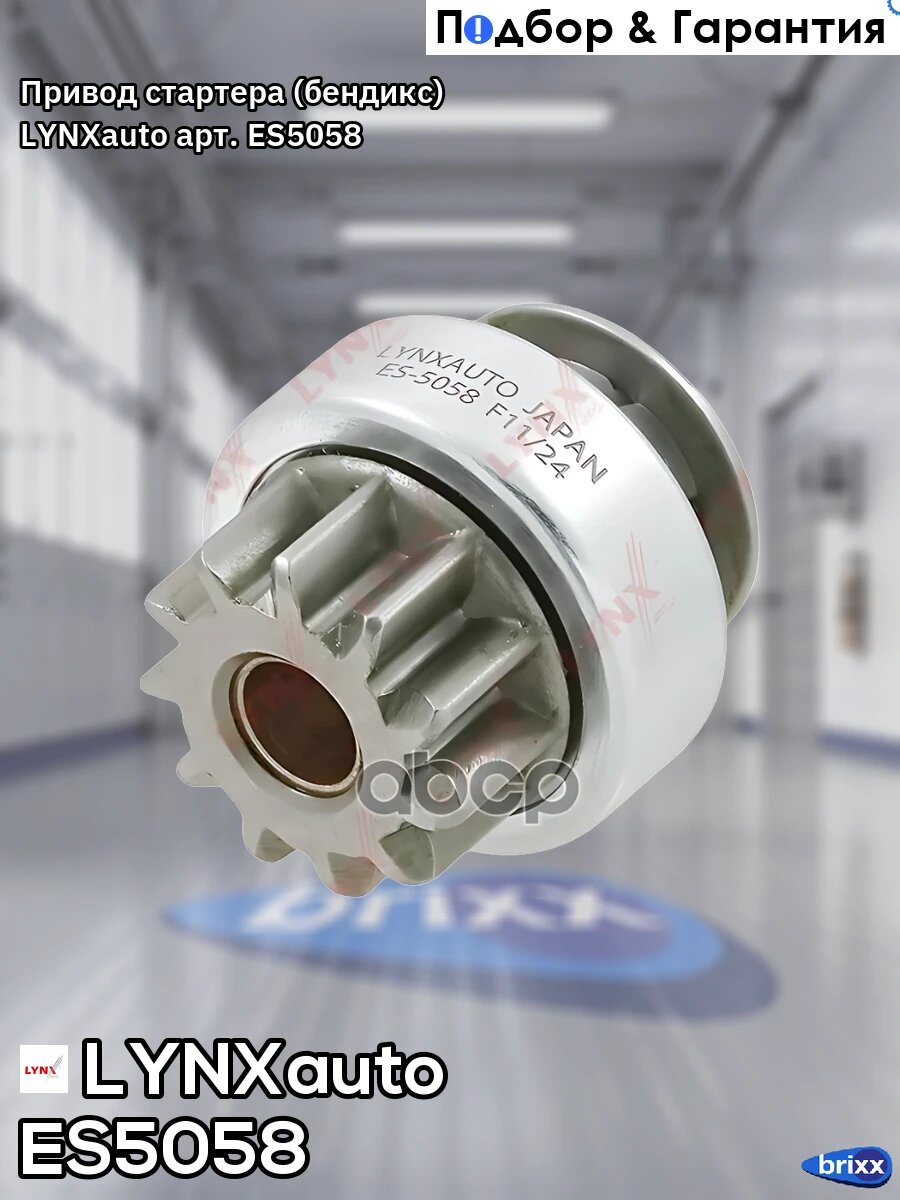Привод стартера (бендикс) LYNXauto арт. ES5058