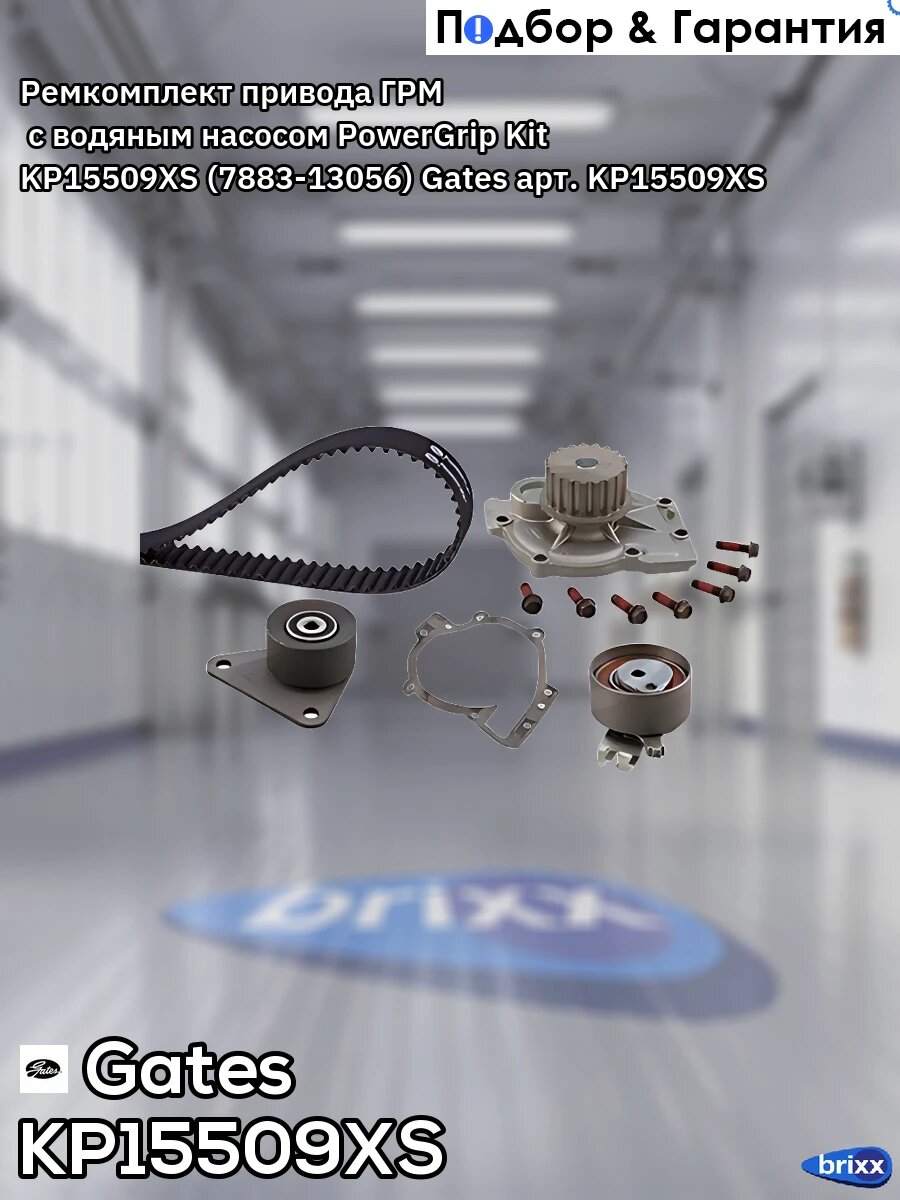 KP15509XS GATES Ремкомплект привода ГРМ с водяным насосом Gates арт. KP15509XS