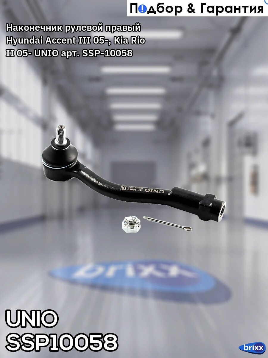 Наконечник рулевой правый Hyundai Accent III 05-, Kia Rio II 05- UNIO арт. SSP-10058