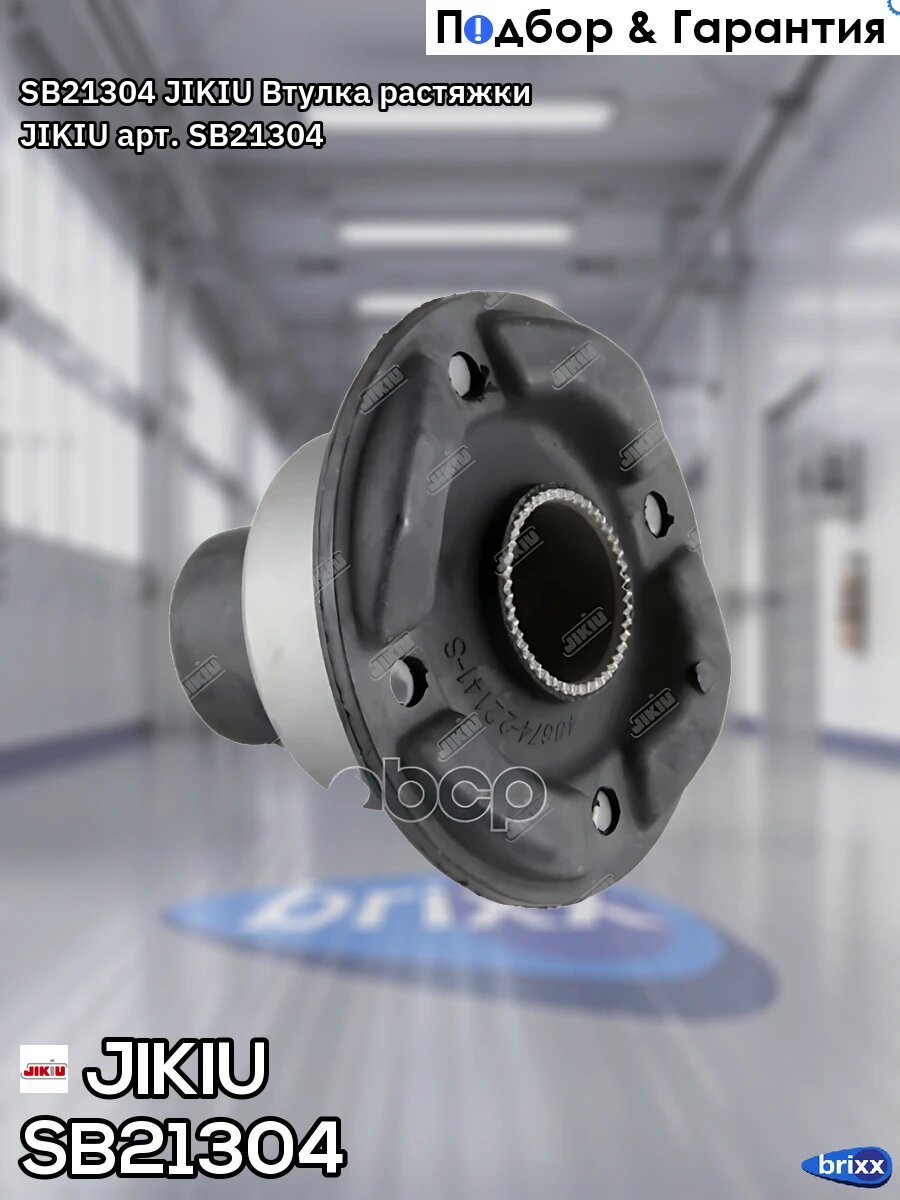 SB21304 JIKIU Втулка растяжки JIKIU арт. SB21304