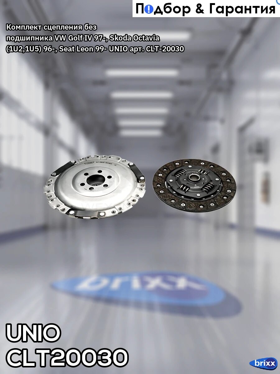 Комплект сцепления без подшипника VW Golf IV 97-, Skoda Octavia (1U2,1U5) 96-, Seat Leon 99- UNIO арт. CLT-20030