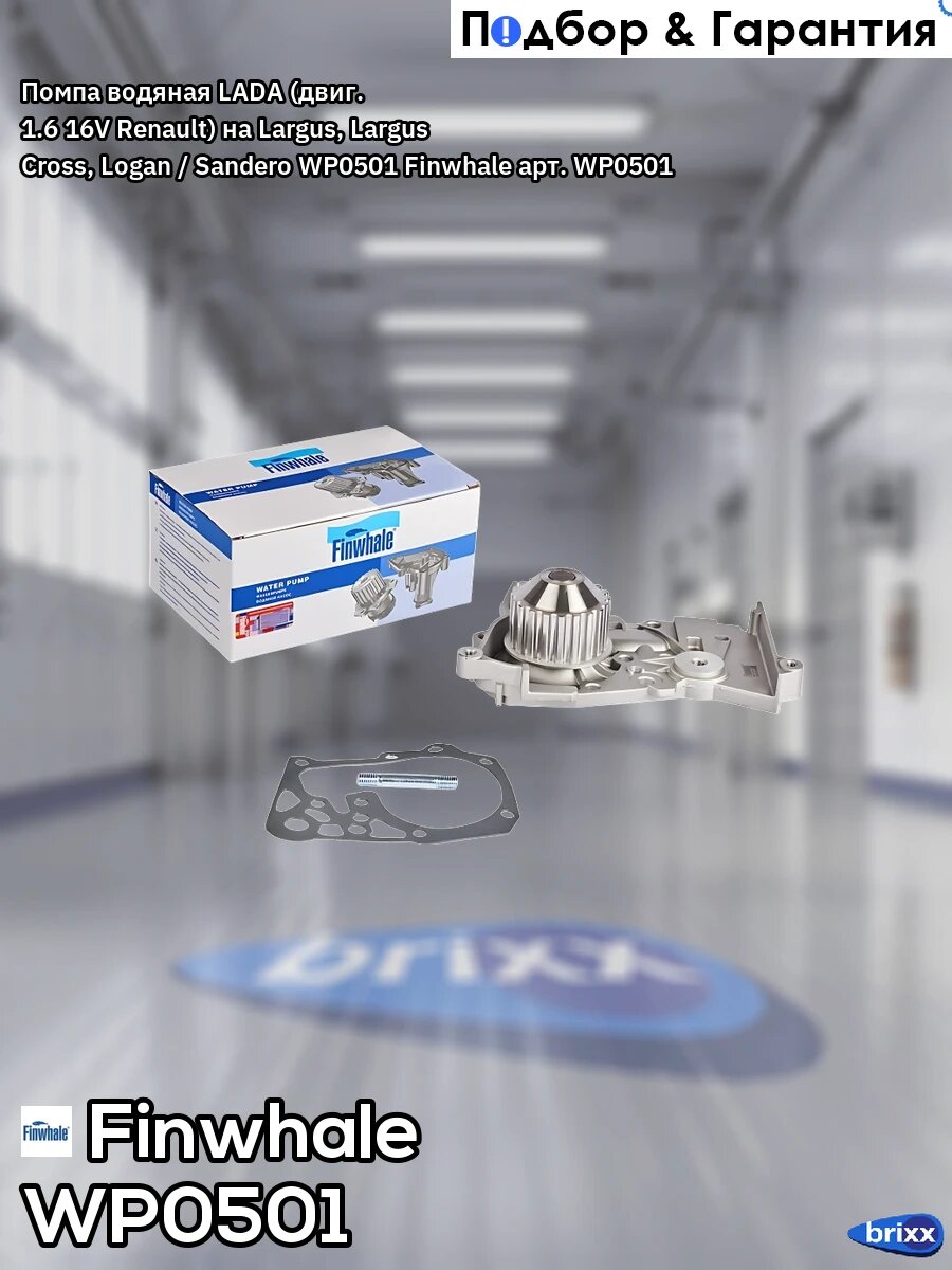 WP0501 FINWHALE Помпа водяная Finwhale арт. WP0501