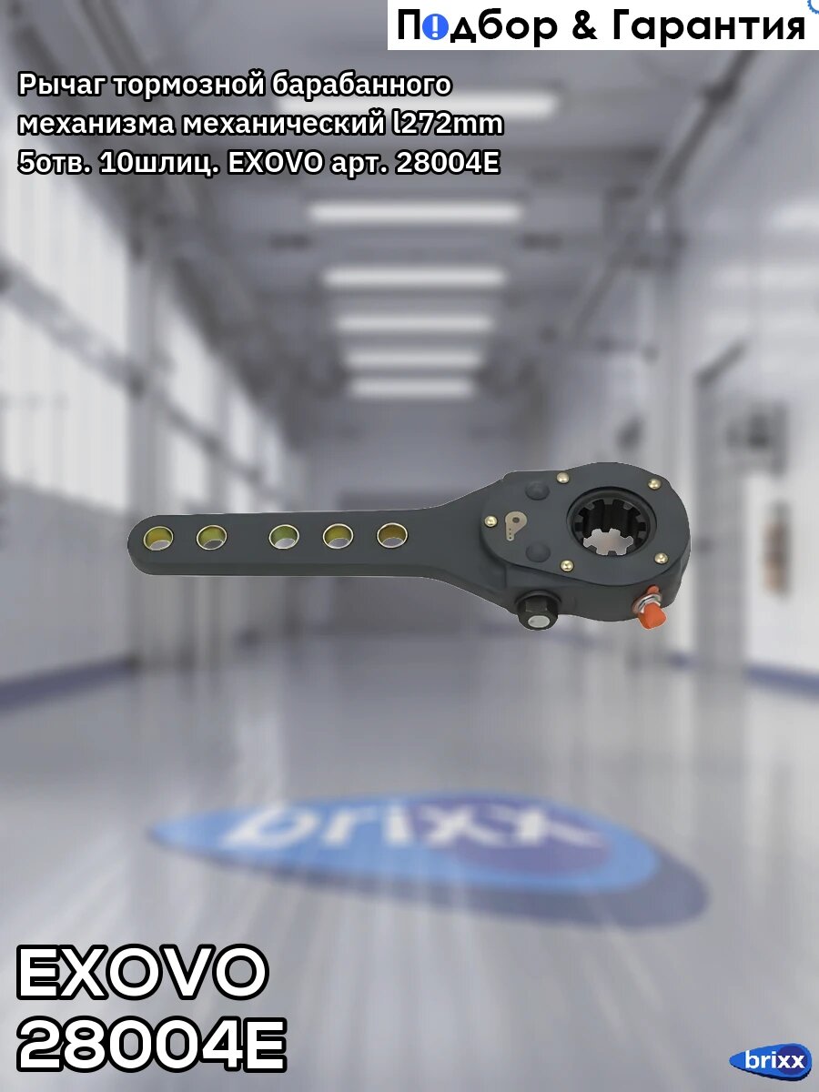Рычаг тормозной барабанного механизма механический l272mm 5отв. 10шлиц. EXOVO арт. 28004E