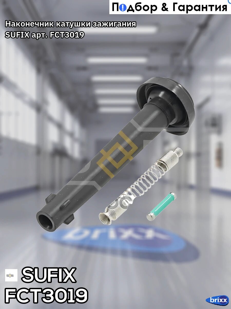 Наконечник катушки зажигания SUFIX арт. FCT3019