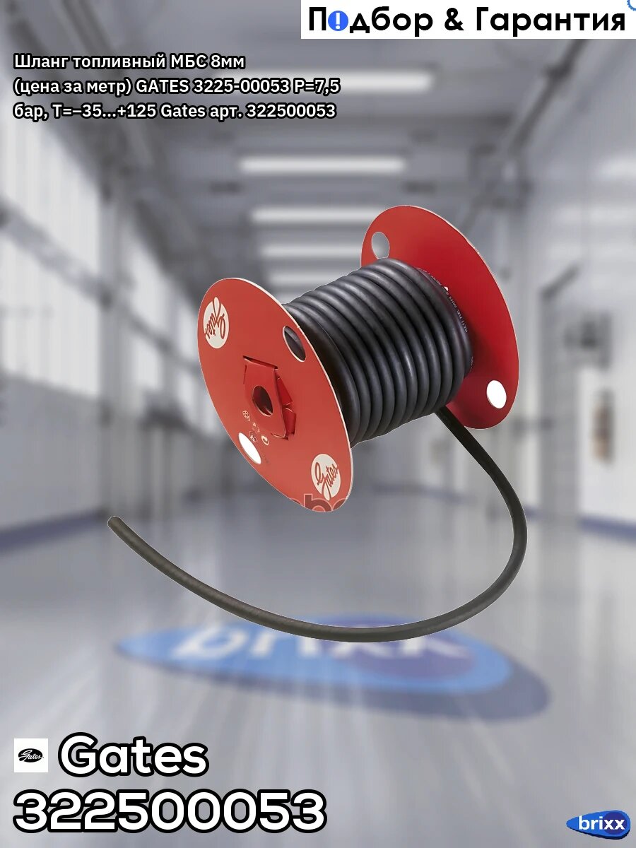 Шланг топливный МБС 8мм (цена за метр) GATES 3225-00053 P=7,5 бар, Т=–35.+125 Gates арт. 322500053