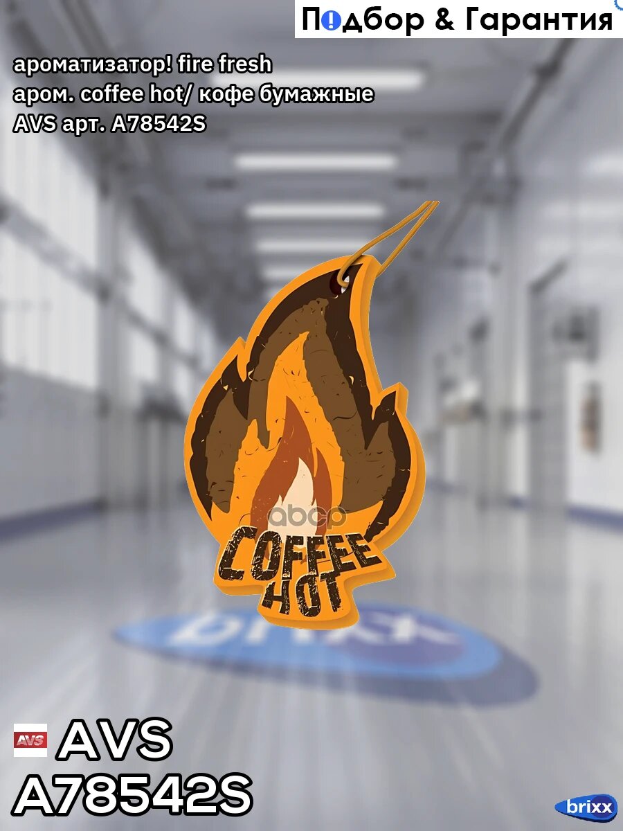 Ароматизатор! fire fresh аром. coffee hot/ кофе бумажные AVS арт. A78542S