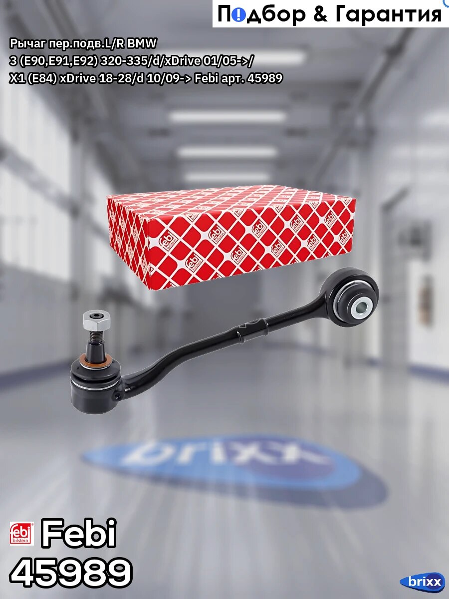 Рычаг пер. подв. L/R BMW 3 (E90, E91, E92) 320-335/d/xDrive 01/05->/ X1 (E84) xDrive 18-28/d 10/09-> Febi арт. 45989
