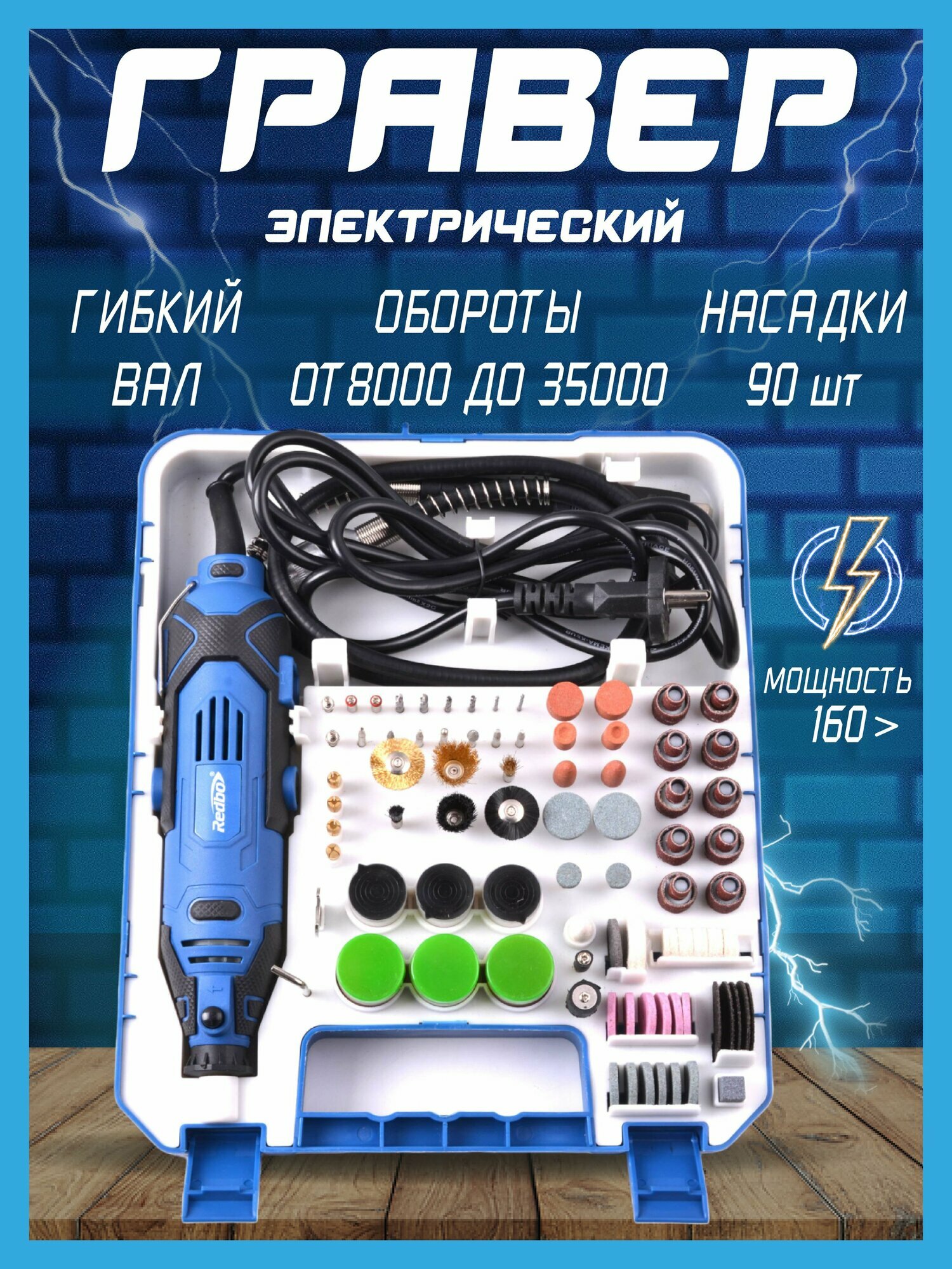 Гравер электрический с набором насадок с гибким валом Redbo ECE-135 в кейсе, max 35000 оборотов