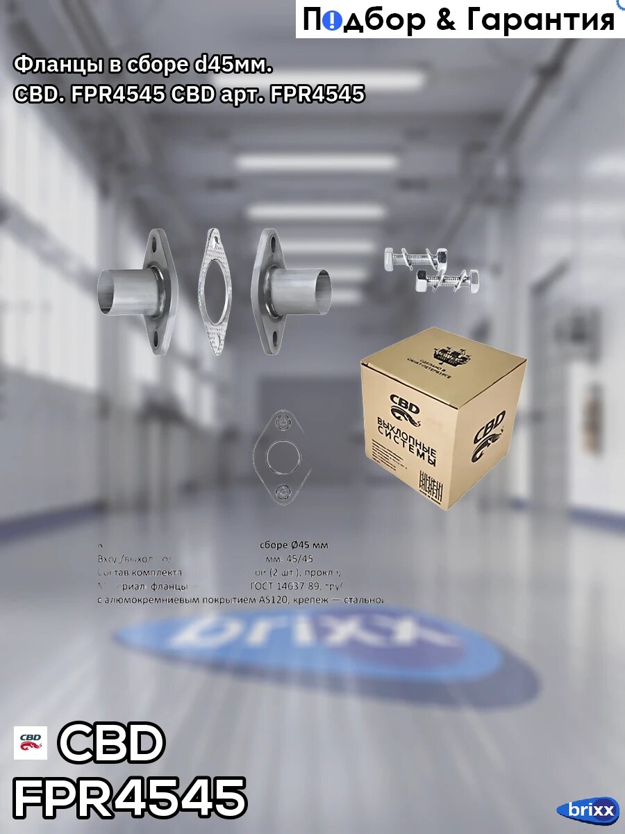 FPR4545 CBD Комплект фланцев ремонтный в сборе диаметр 45 CBD арт. FPR4545