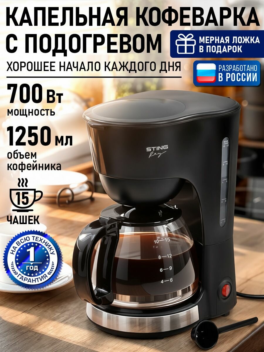 Кофеварка капельная STINGRAY для молотого кофе, до 15 чашек, с подогревом и многоразовым фильтром, черный жемчуг