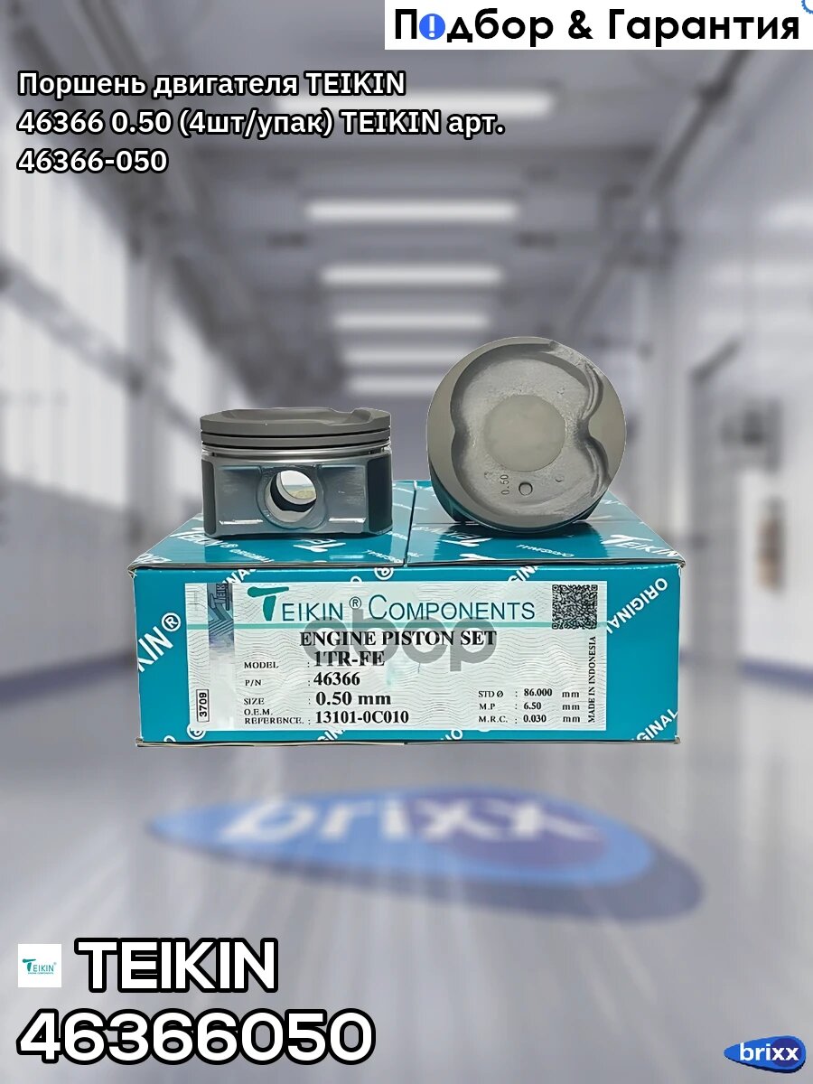 Поршень двигателя TEIKIN 46366 0.50 (4шт/упак) TEIKIN арт. 46366-050