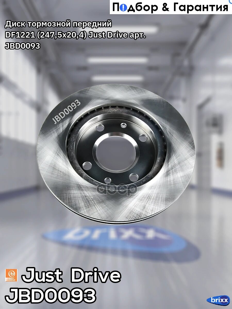 Диск тормозной передний DF1221 (247,5x20,4) Just Drive арт. JBD0093