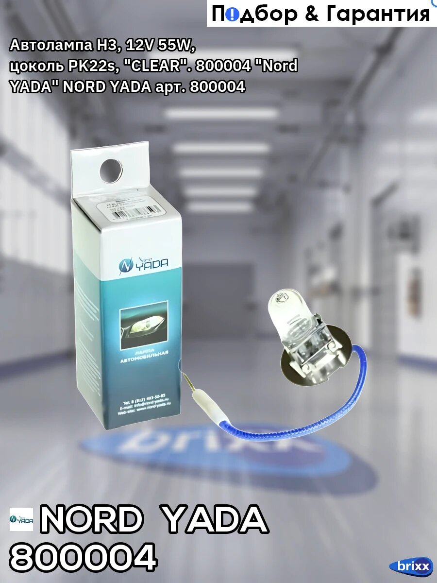 Автолампа H3, 12V 55W, цоколь PK22s, "CLEAR". 800004 "Nord YADA" NORD YADA арт. 800004