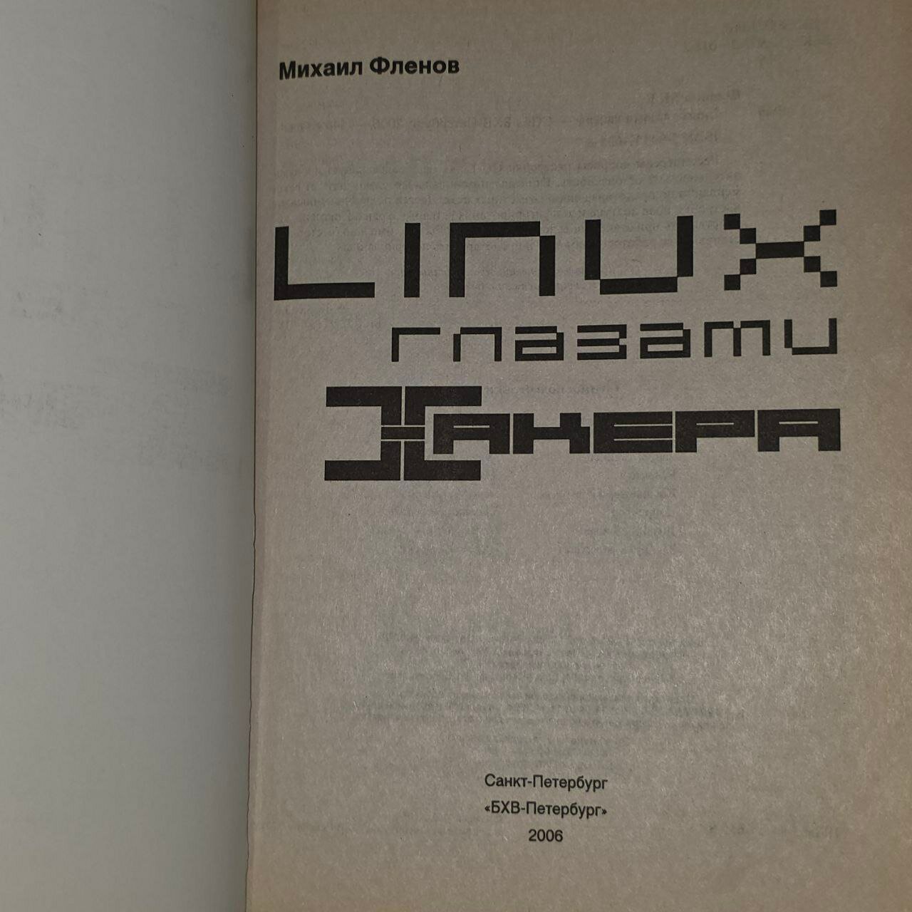 Linux глазами хакера. 2 издание (без +CD) — фото 1