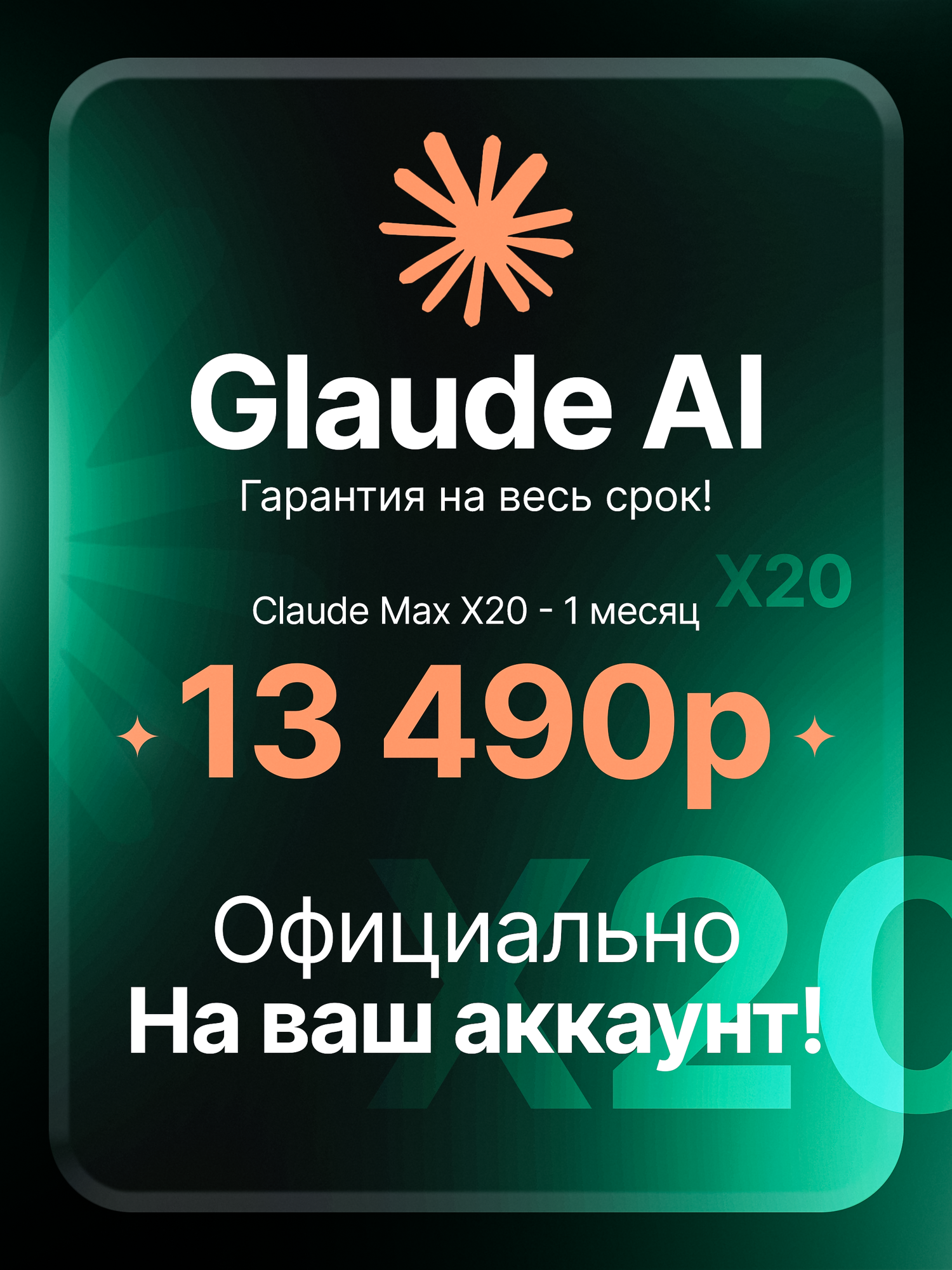 Claude Al Max x20. Официальная подписка на Sonnet 4.6 / Opus. С гарантией активности.