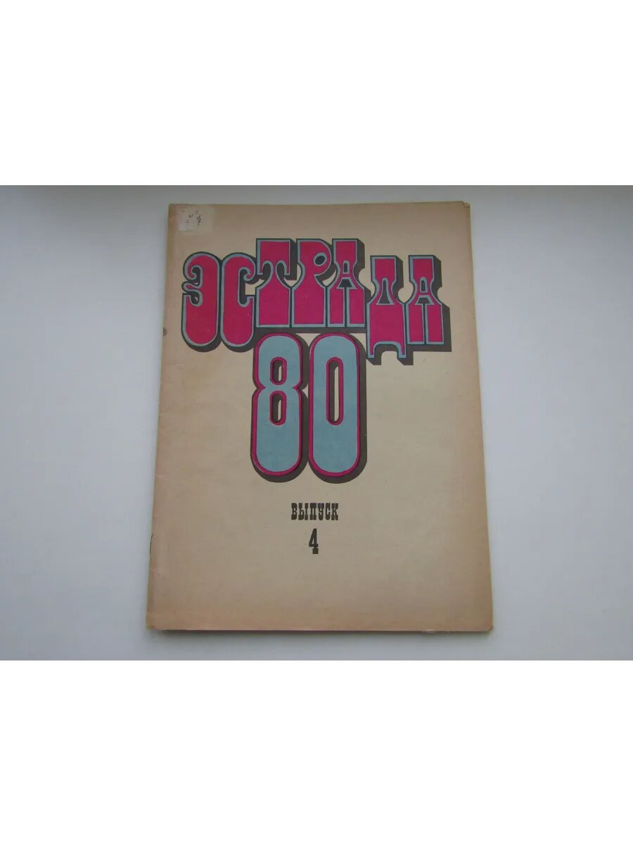 Ноты. Эстрада 80. Выпуск 4.