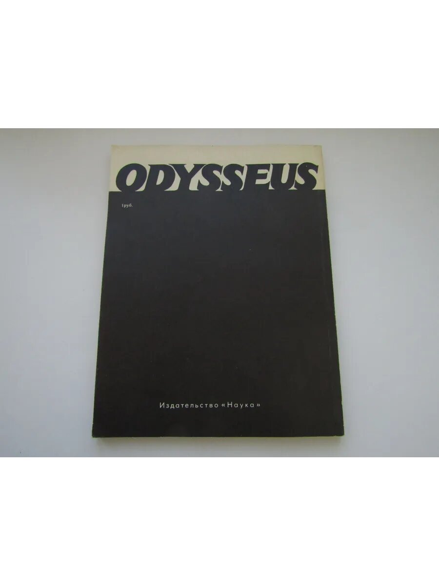 Одиссей 1989. Сборник. — фото 1