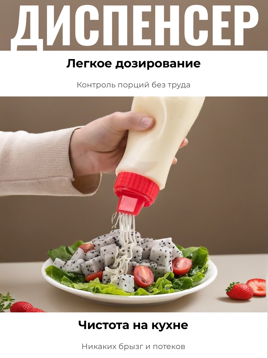 Бутылочка-дозатор, для майонеза/соуса/салатов/десертов, 380мл, пластик