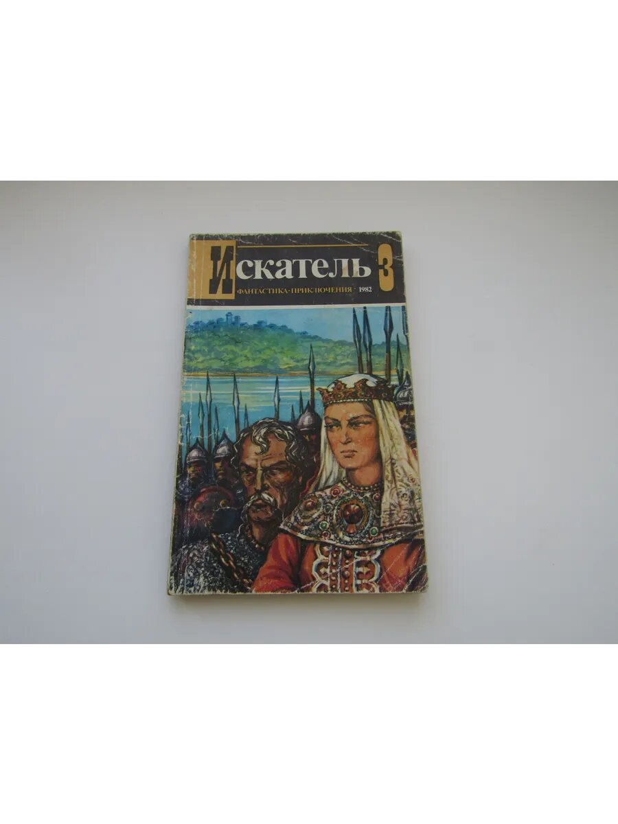 Искатель номер 3. 1982