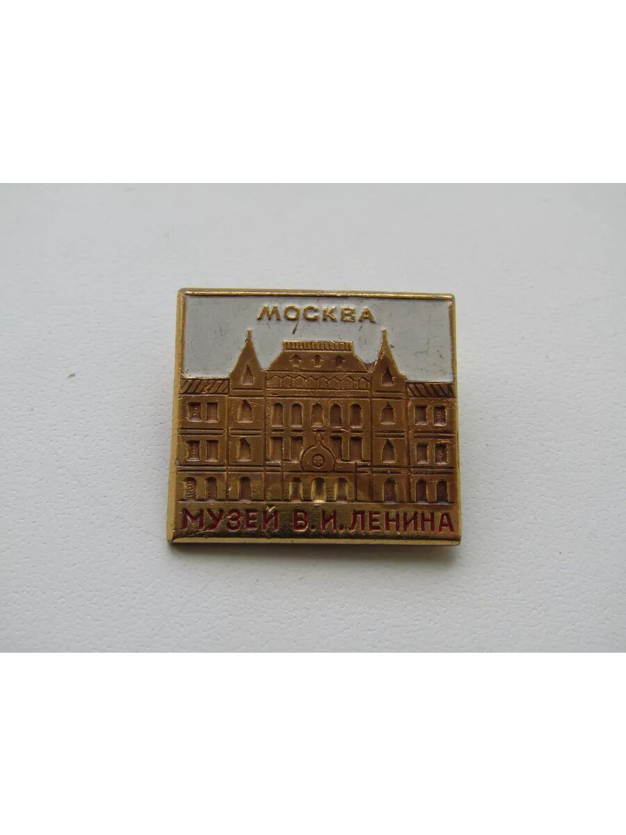 СССР. Значок. Город Москва. Музей Ленина