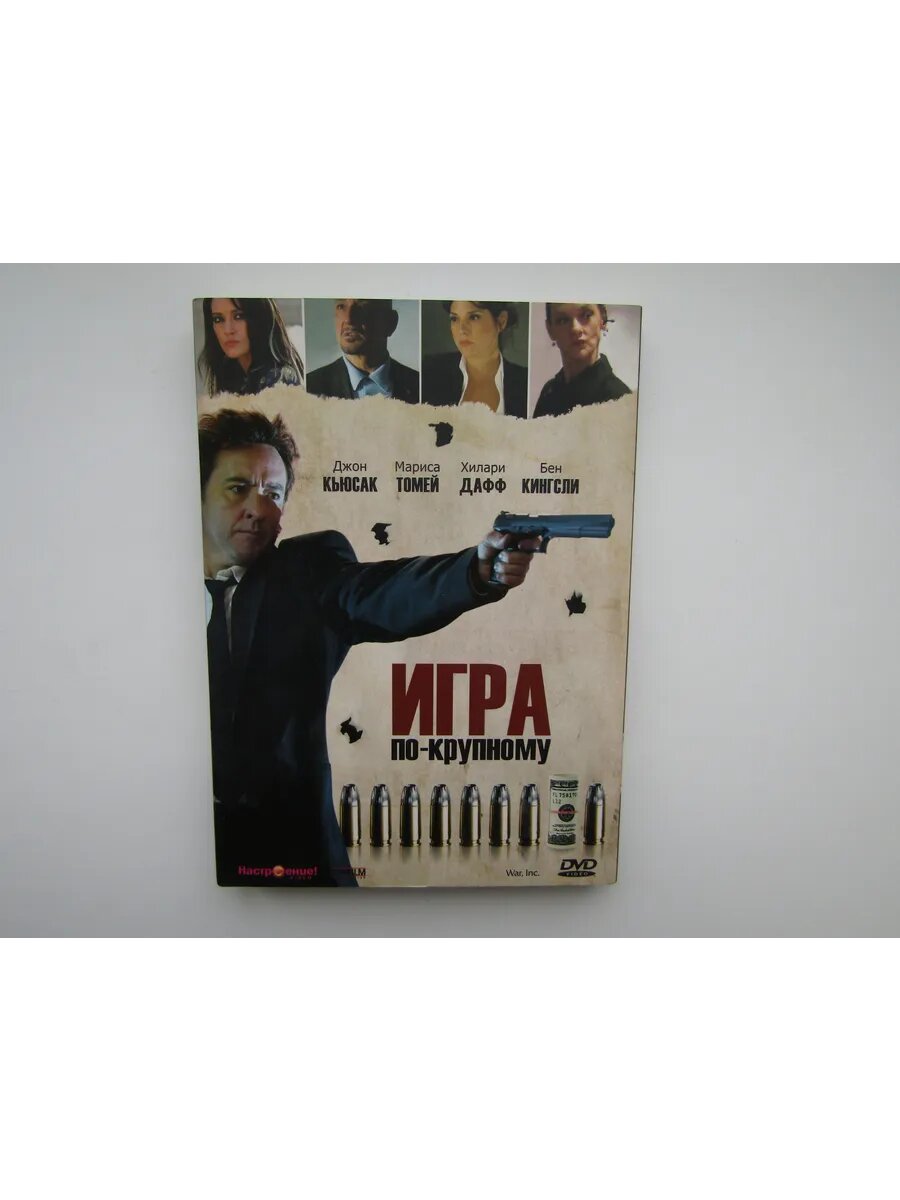 Фильм, сериал. ( DVD диск ). Игра по крупному.