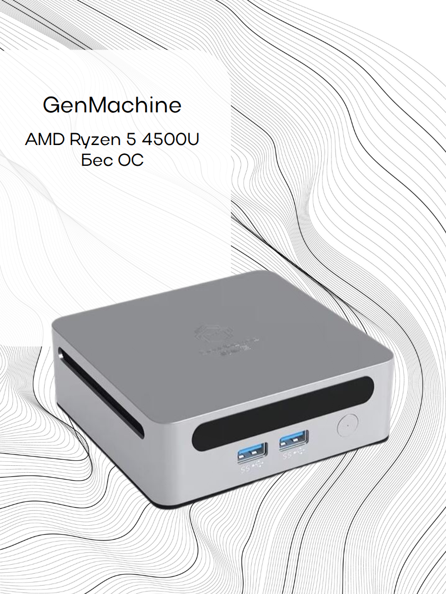 Мини-ПК GenMachine (AMD Ryzen 5 4500U, без RAM, без SSD), серый