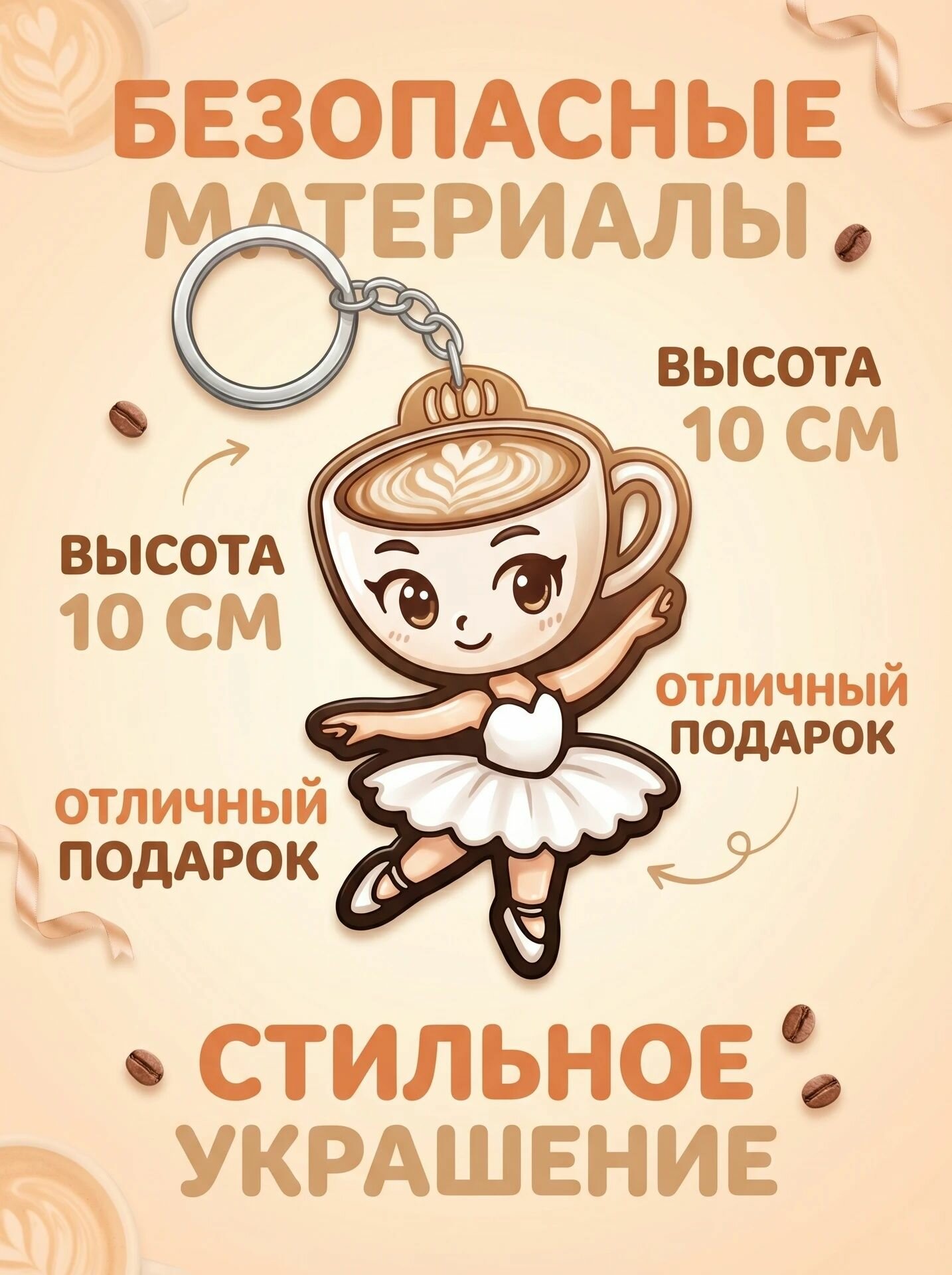 Брелок, капучино — фото 1