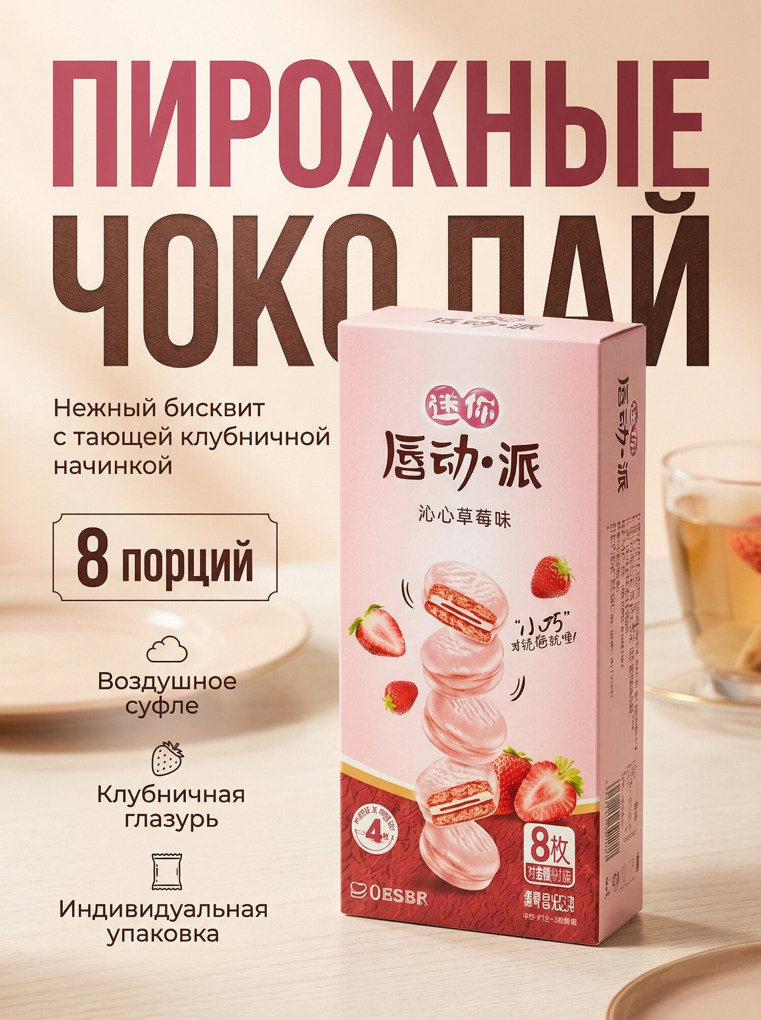 Пирожные в стиле "Чоко Пай" со вкусом Клубники 186 г