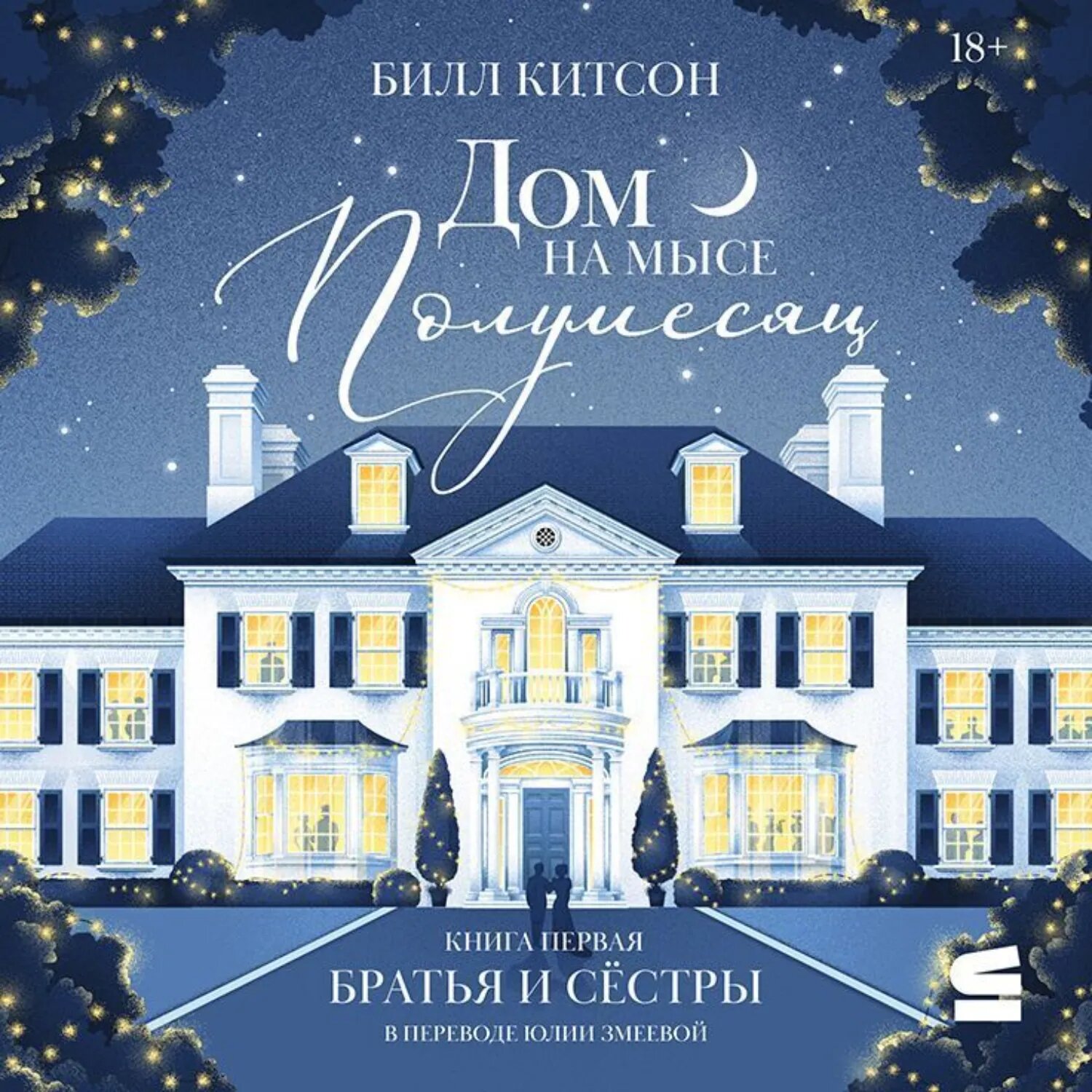 Дом на мысе Полумесяц. Книга 1. Братья и сестры [Аудиокнига]
