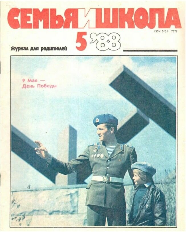 Журнал "Семья и школа" №5 1988 год