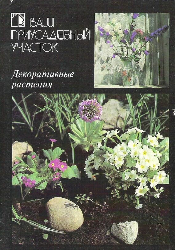 Набор 18 открыток СССР Декоративные растения. Ваш приусадебный участок. Выпуск 3. 1987 г.