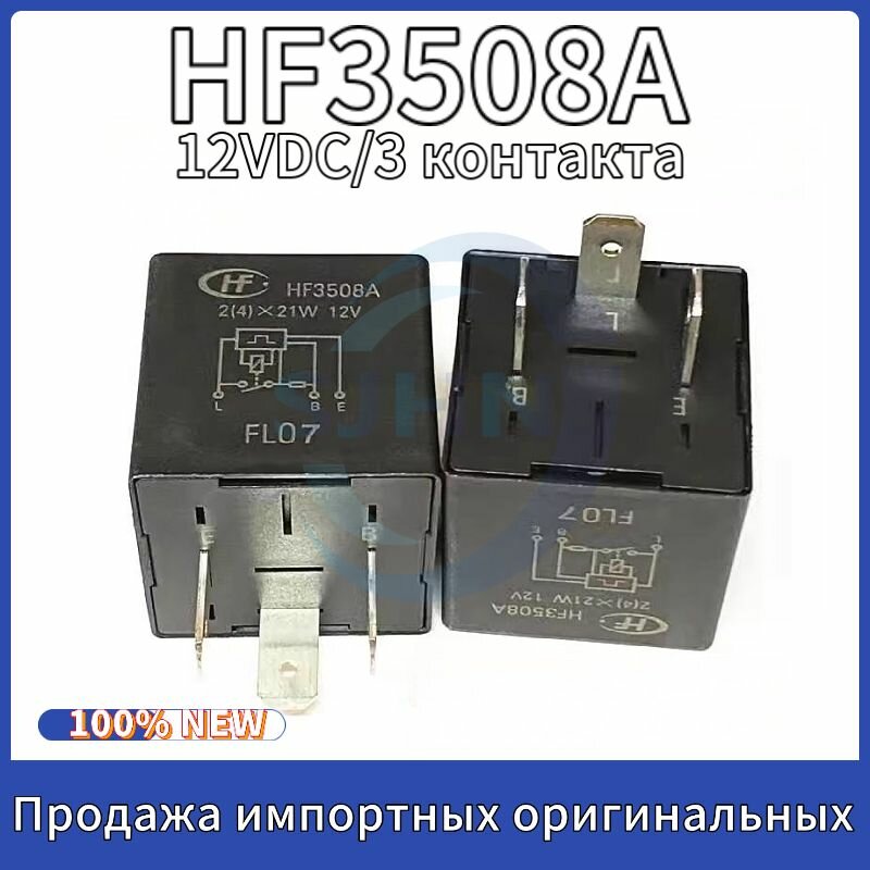 HF3508A 12V 3-контакта Автомобильные электронные мигающие реле 3735026-K00