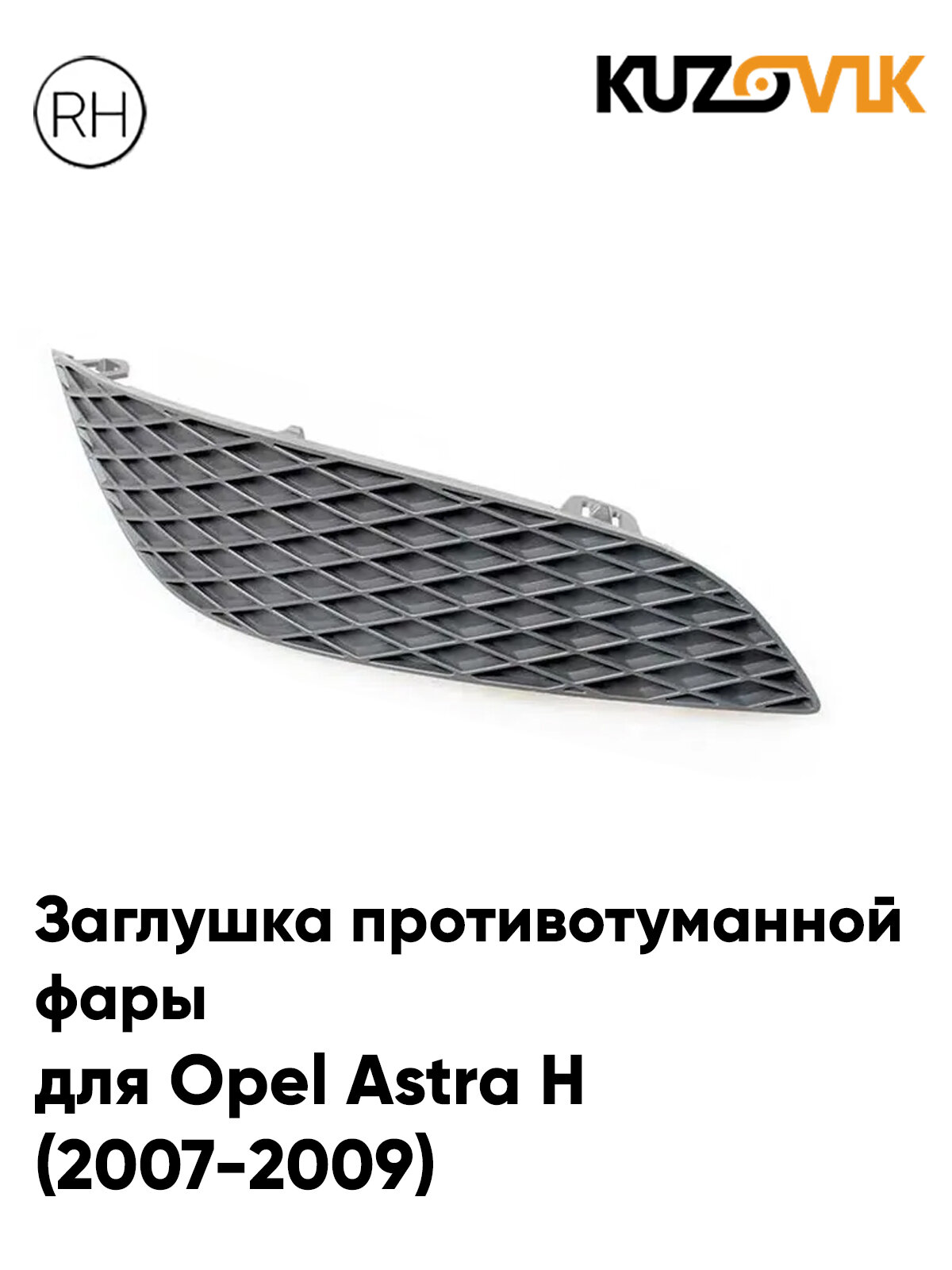 Заглушка противотуманной фары правая для Опель Астра Opel Astra H (2007-2009) рестайлинг, новая качественный пластик