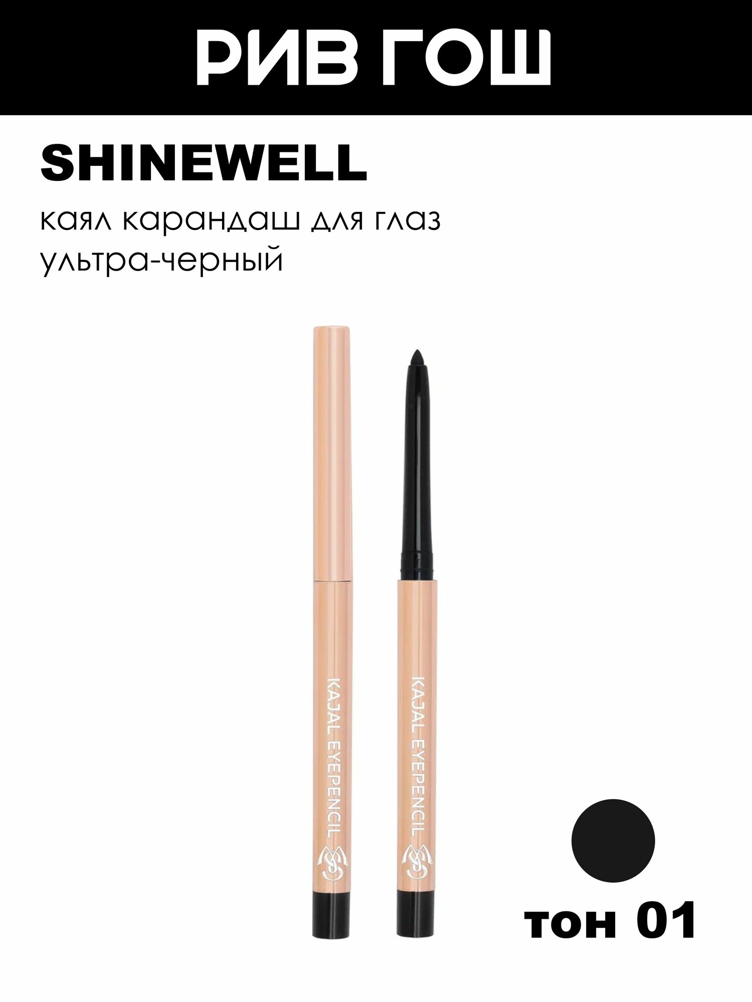 SHINEWELL Каял карандаш для глаз, 0,3 г, 01 Ультра-черный