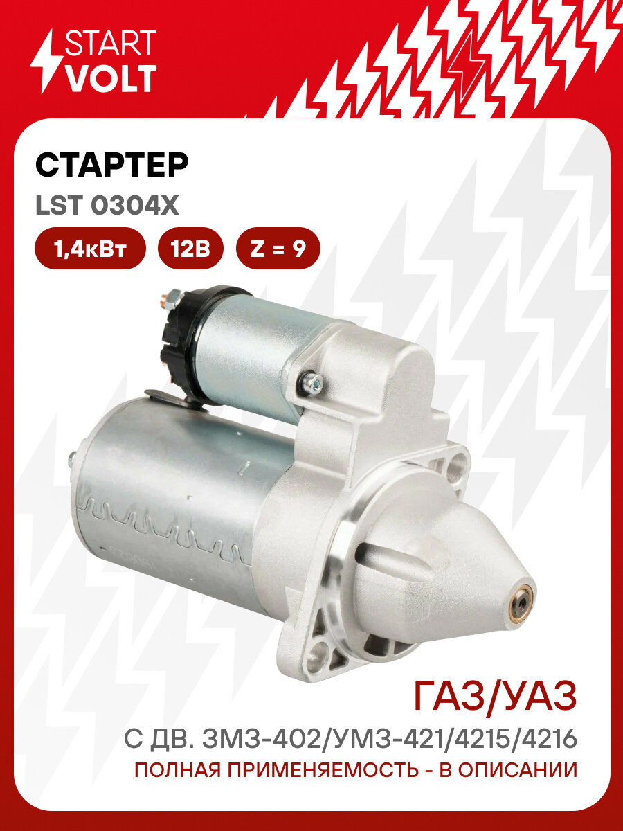 Стартер для автомобилей ГАЗ / УАЗ LSt 0304X