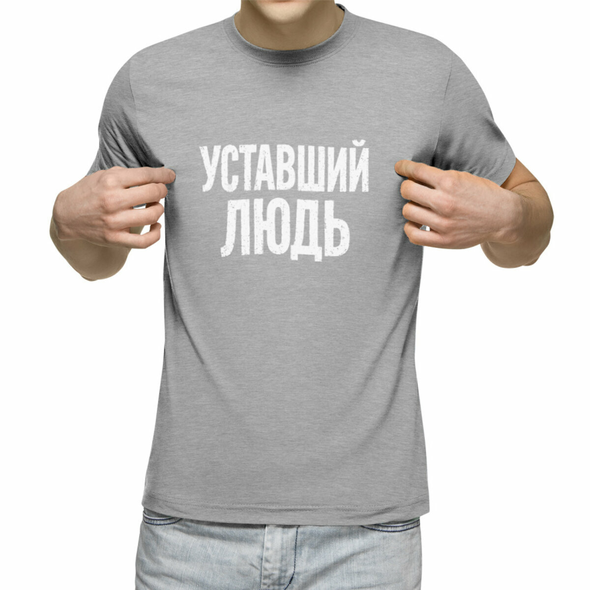 Мужская футболка «Уставший людь - мем (надпись)» (серый меланж, M)