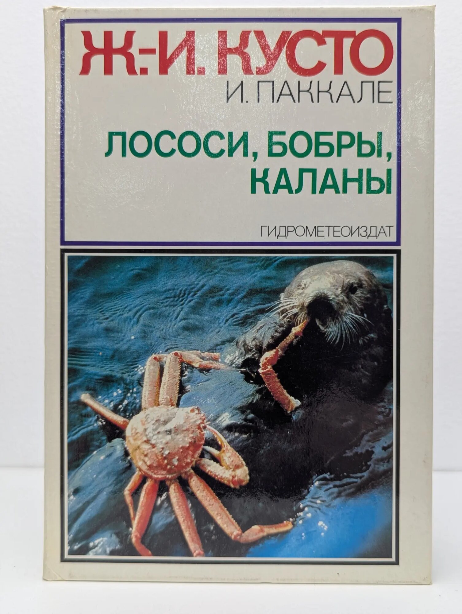 Лососи, бобры, каланы Кусто Жак Ив, Паккале Ив 1983