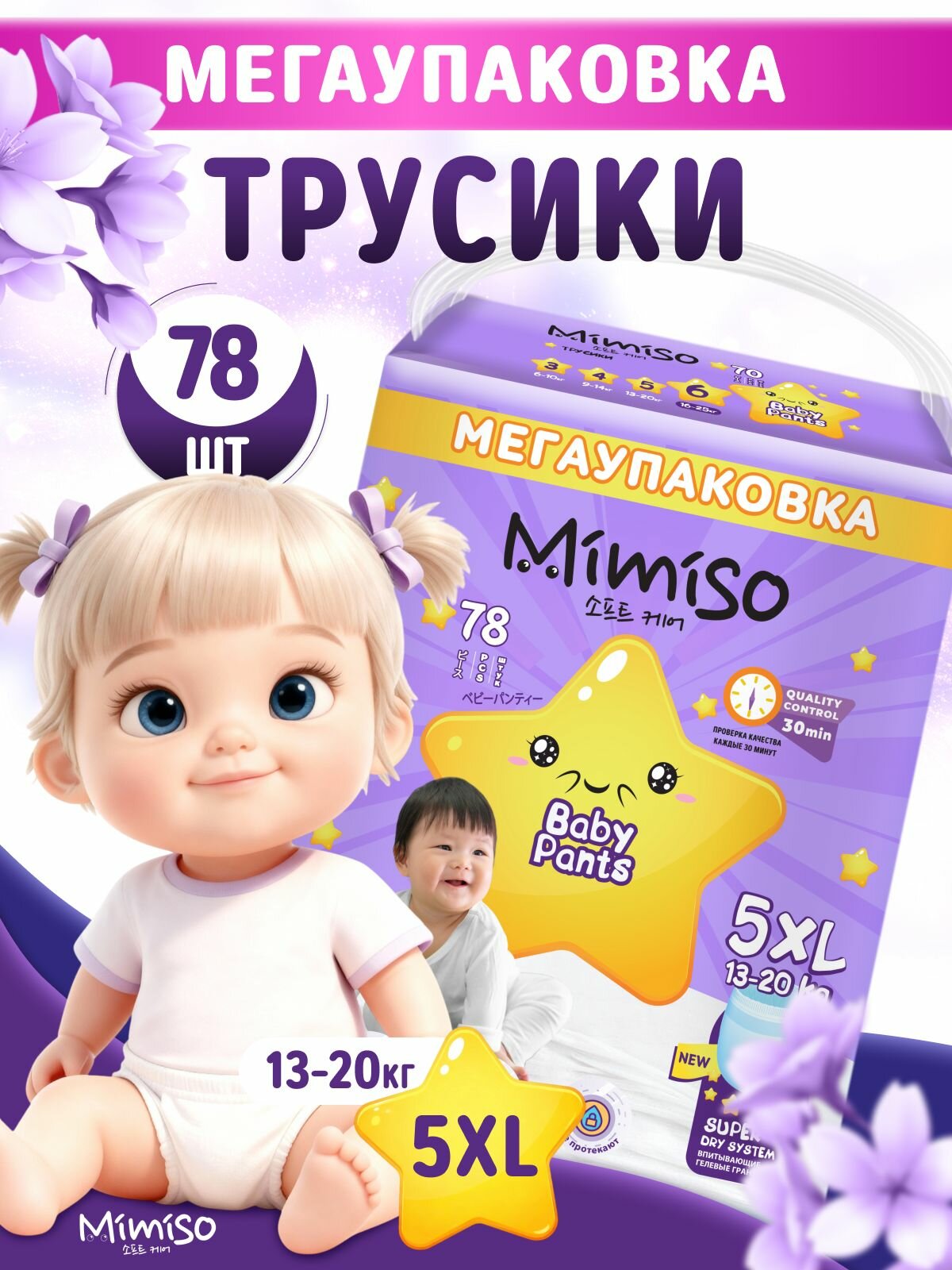Подгузники трусики 5 XL размер, детские 13-20 кг, 78 шт, MIMISO