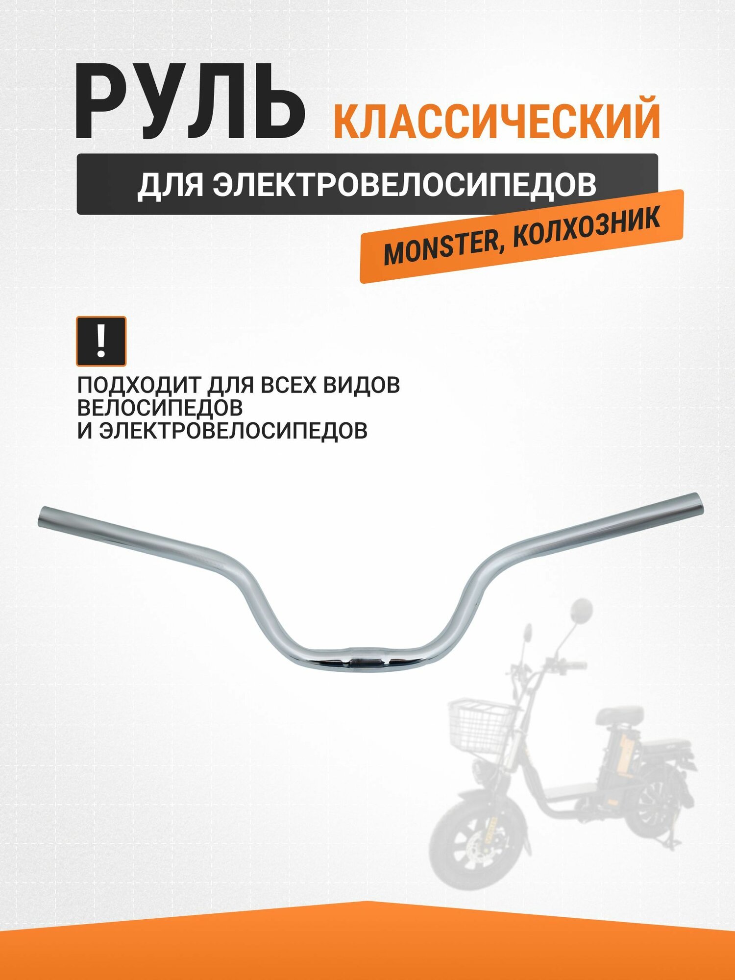 Руль для электровелосипеда Колхозник и Монстр