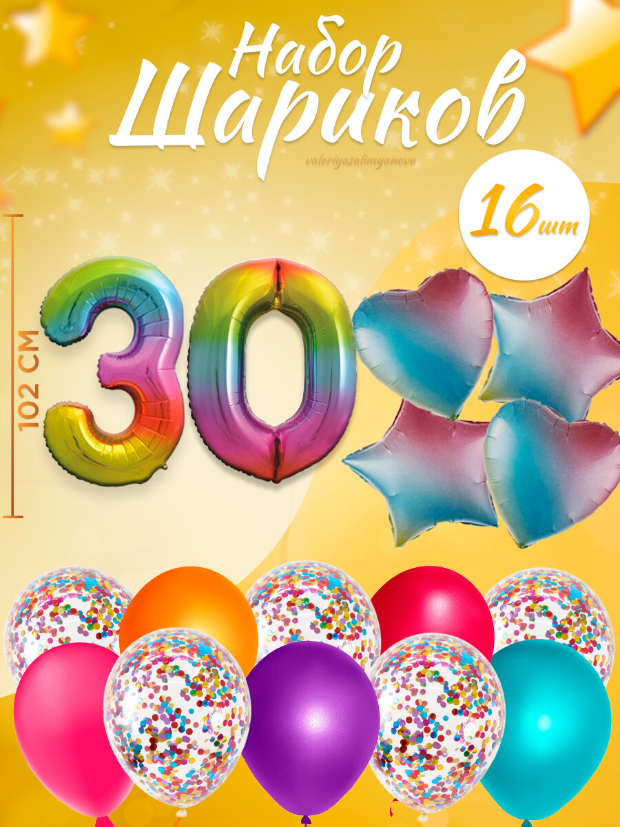 Набор воздушных шаров с фольгированной цифрой 30 фотозона для праздника
