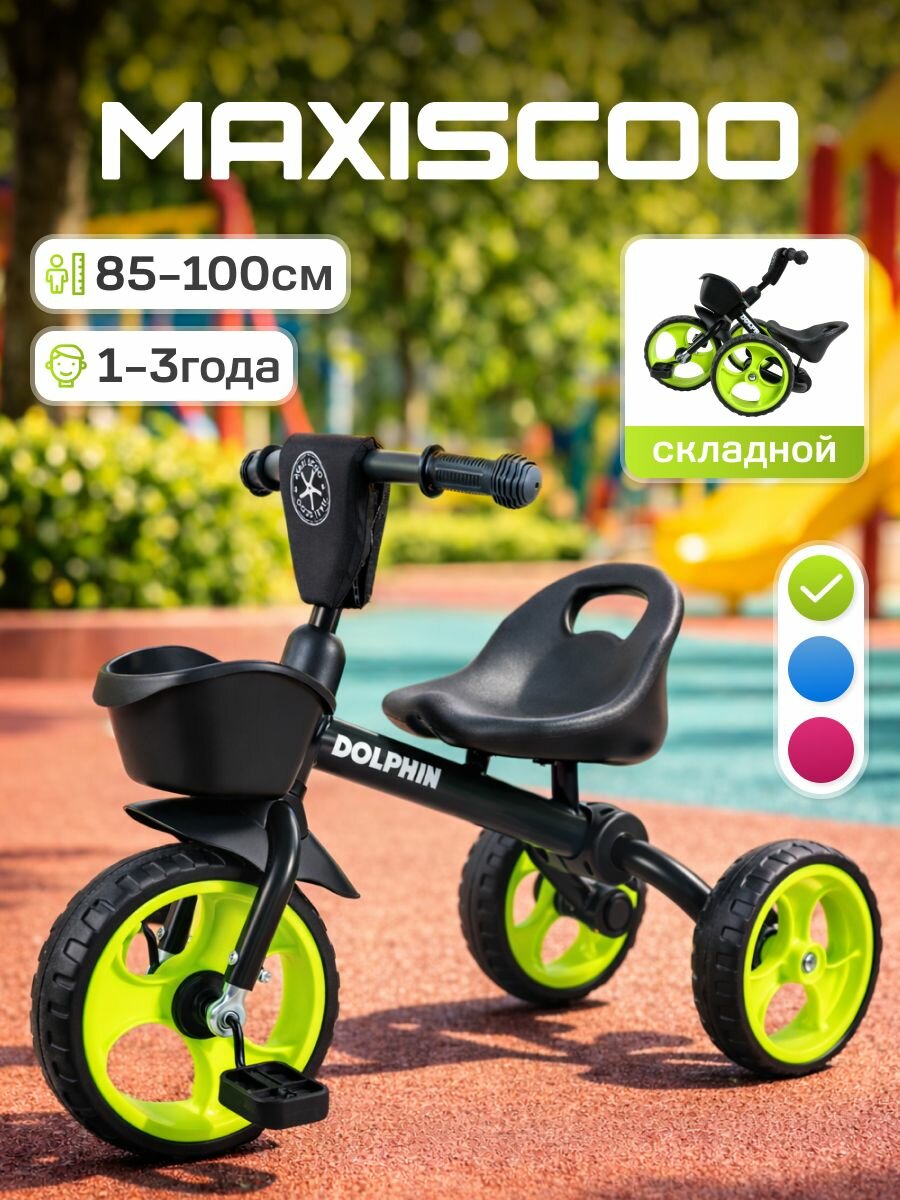 Велосипед детский трехколесный MAXISCOO Dolphin