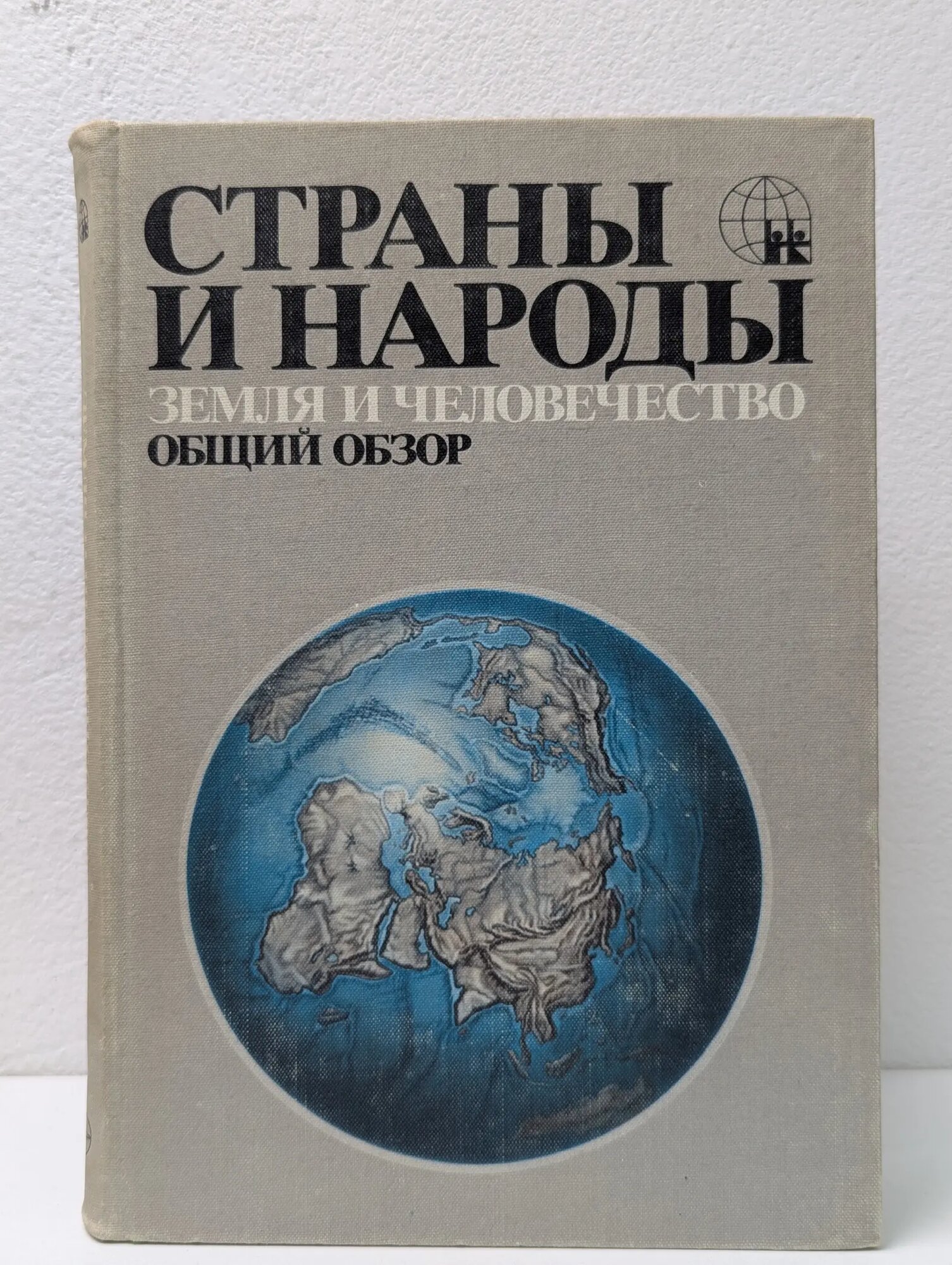 Страны и народы. Земля и человечество. Общий обзор Сборник 1978